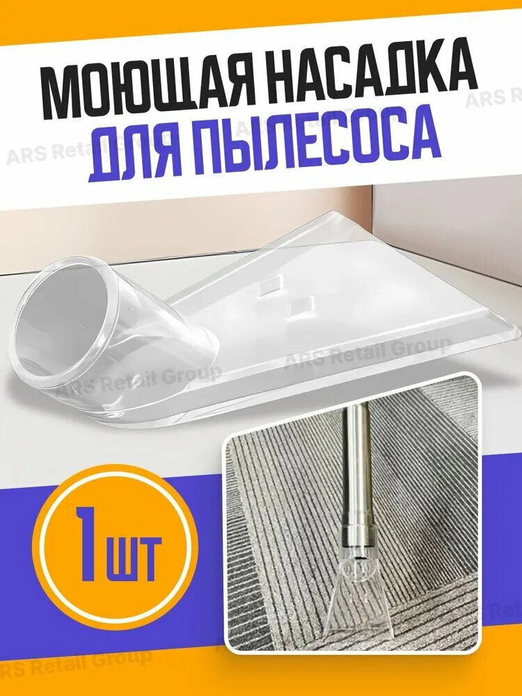 Универсальная насадка для моющего пылесоса, с узким соплом, для влажной уборки, прозрачная