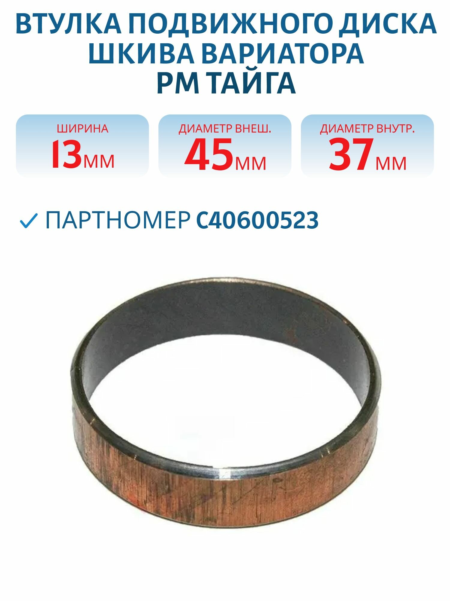 Втулка подвижного диска шкива вариатора РМ Тайга С40600523, RM
