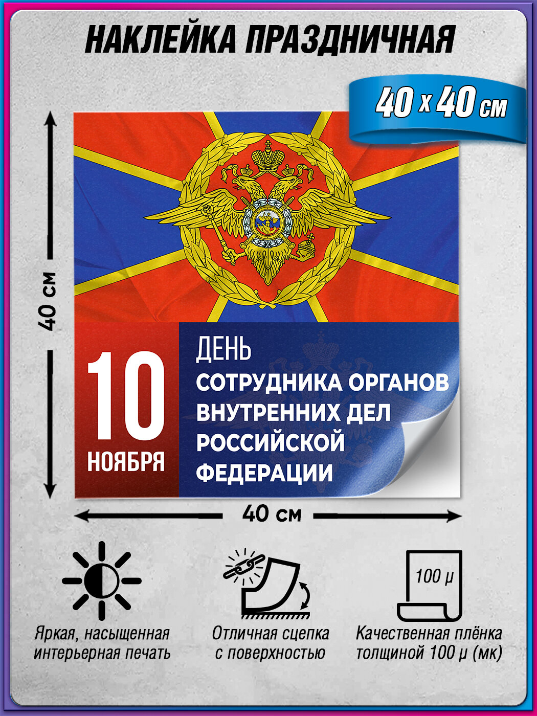 Интерьерная наклейка на День сотрудника внутренних дел 40х40 см