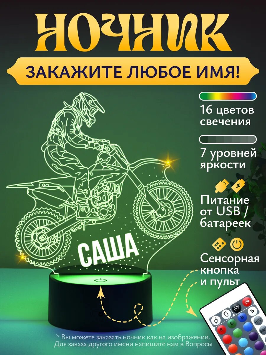 Ночник Саша мотокросс эндуро