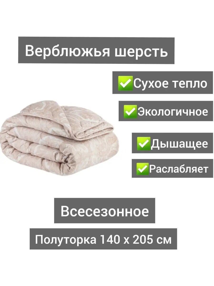 Одеяло "Всесезонное", верблюжья шерсть/полиэфир, 1,5-спальный размер, 140x205 см