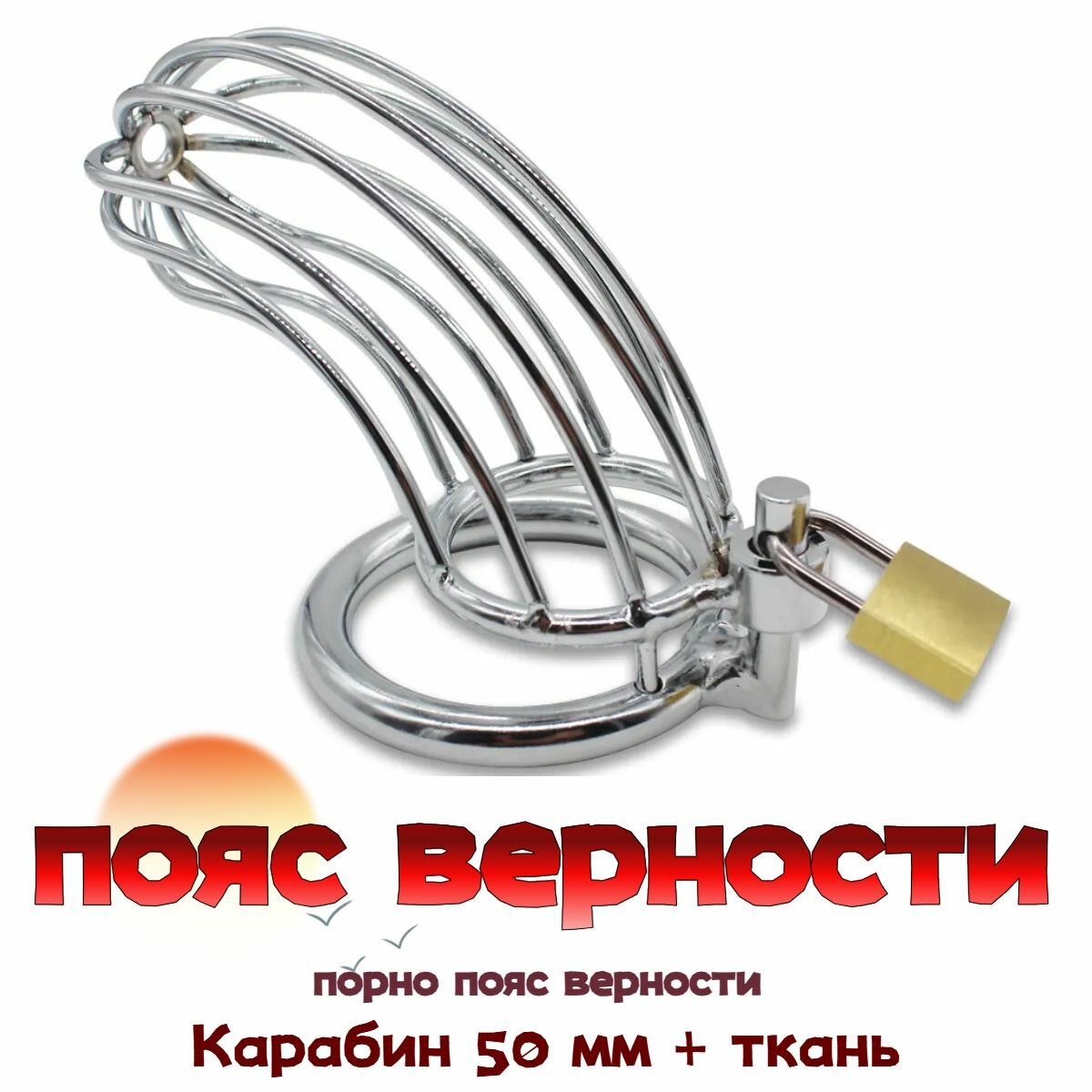 Пояс верности мужской 18+ / Товар БДСМ для взрослых / интим товар для взрослых