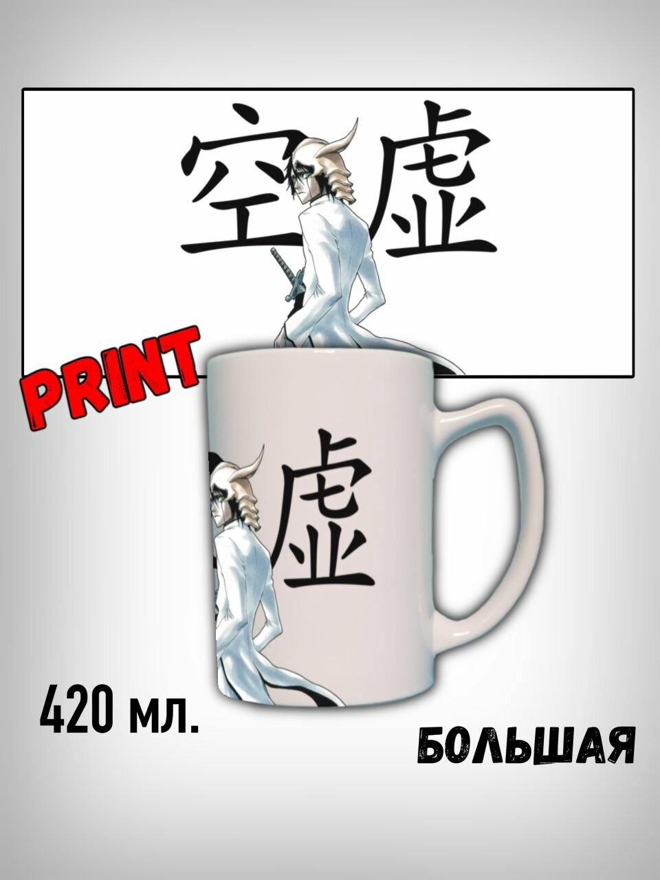 Аниме Кружка, Большая. Блич. 420 мл. 1 шт. (Улькиора)