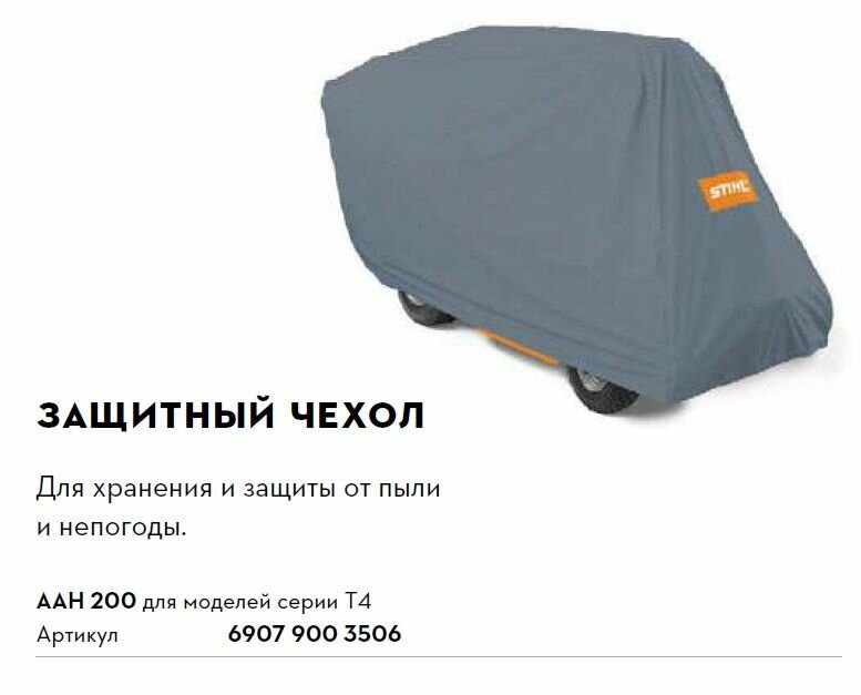 Чехол на трактор AAH 200.0, для моделей STIHL и VIKING Т4, 6907-900-3506
