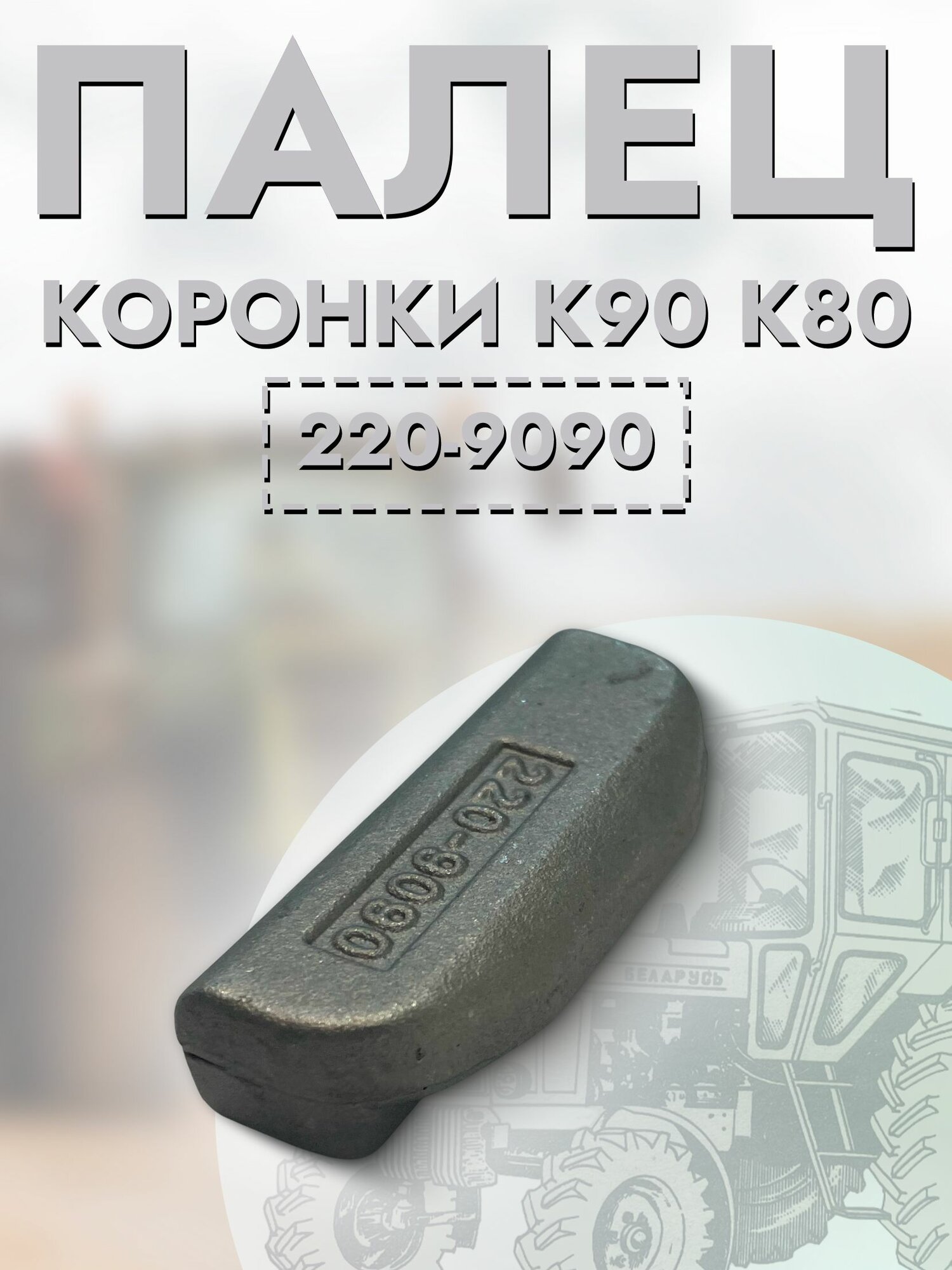 Палец коронки для K90, K80 220-9090