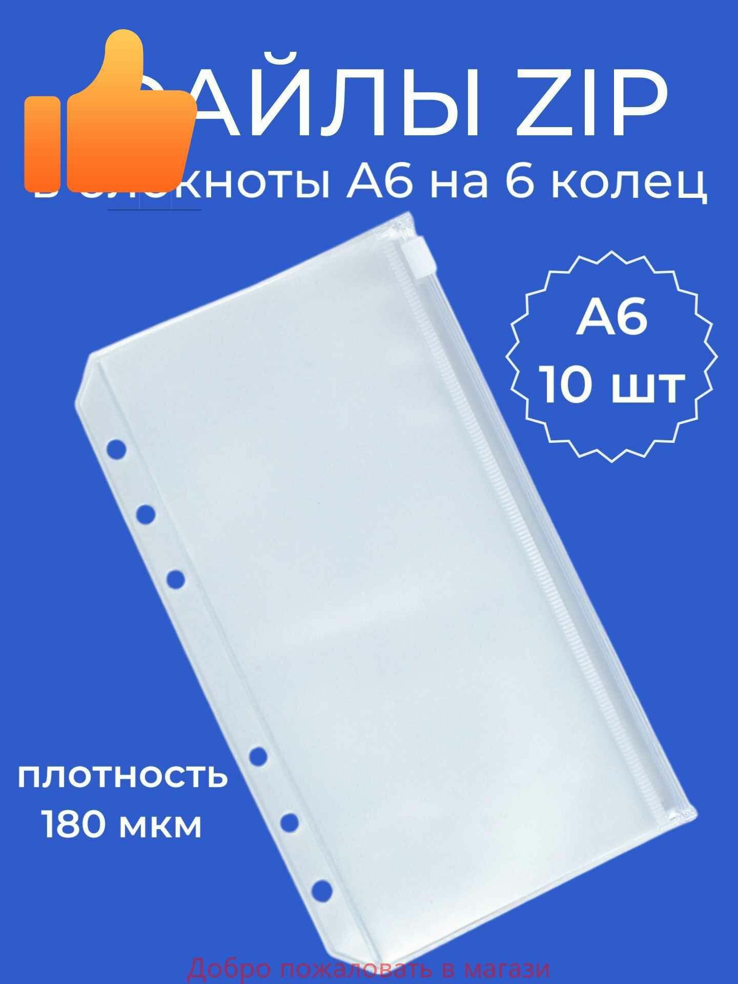 Файлы ZIP 10 шт на молнии A6 для блокнота органайзера