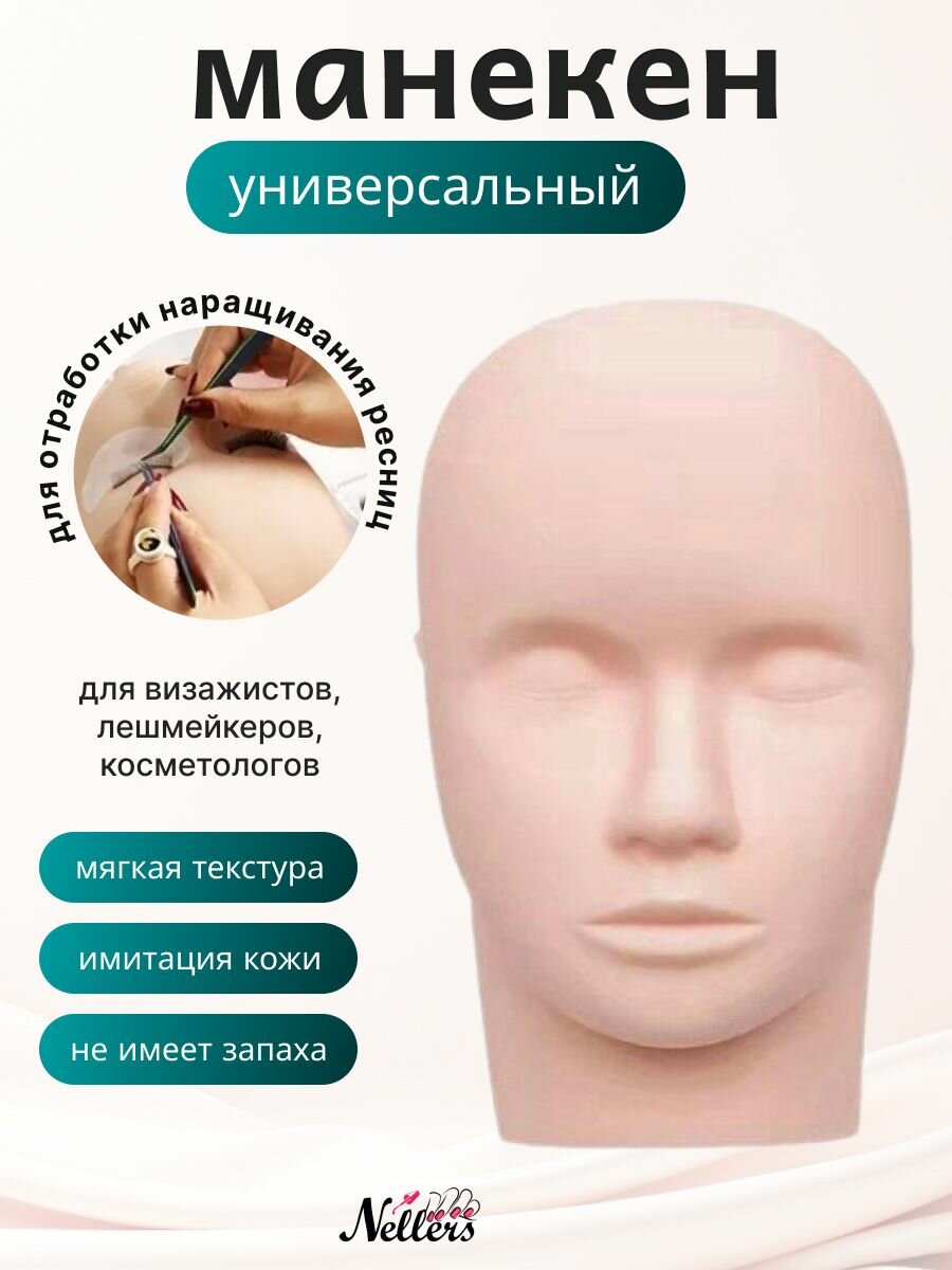 Манекен тренировочный силиконовый для наращивания ресниц