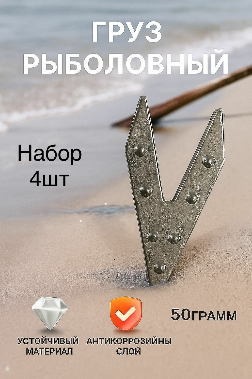 Грузило донное ласточкин хвост скользящий 50 грамм 4 шт