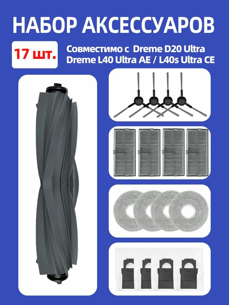 Совместимо с пылесосами Dreame L40 Ultra AE / D20 Ultra. Аксессуары: основная щетка, боковая щетка, фильтр, тряпка для мытья пола, мешок для пыли.