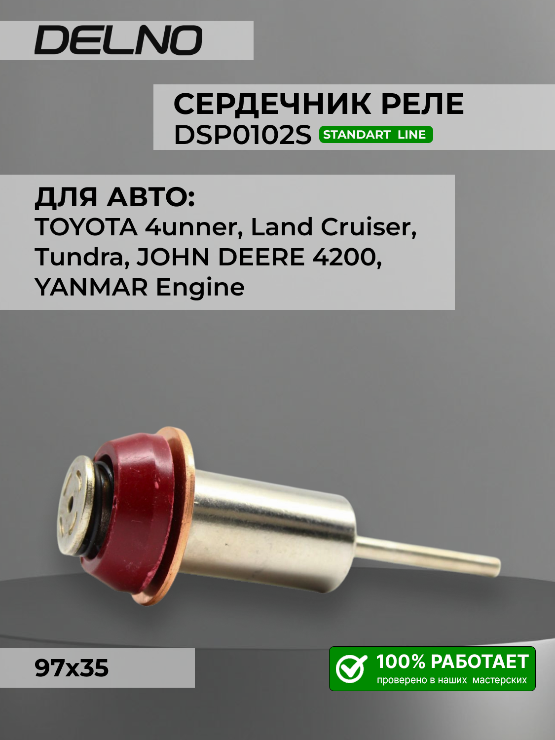 Сердечник (плунжер) втягивающего реле TOYOTA 4unner, Land Cruiser, Tundra, JOHN DEERE 4200, YANMAR Engine (DSP0102S)