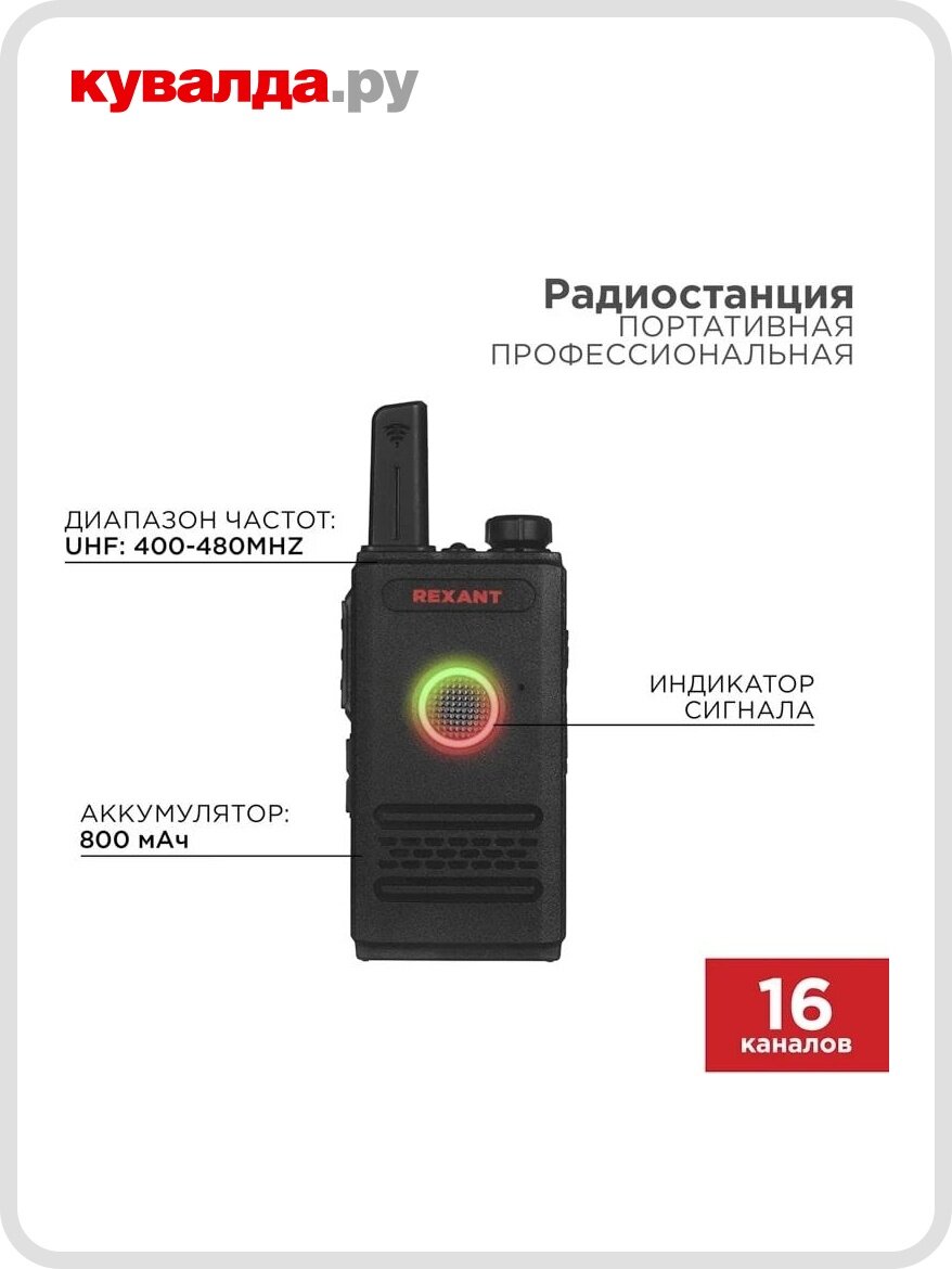 Радиостанция REXANT 46-0871 портативная профессиональная R-1