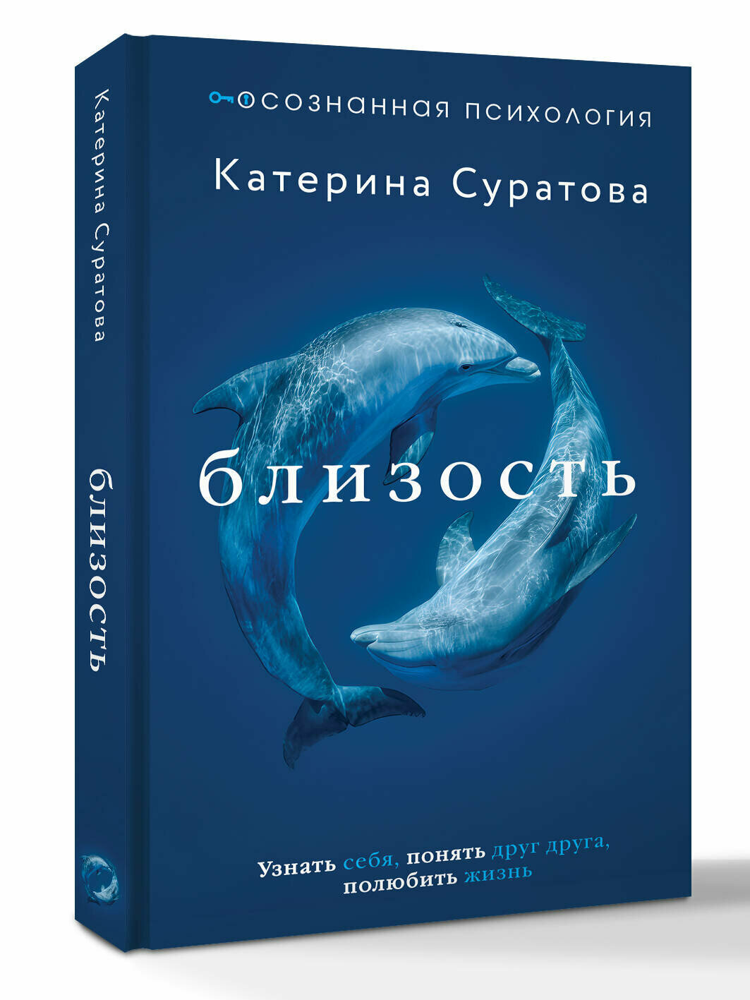 Близость. Узнать себя, понять друг друга, полюбить жизнь Екатерина Суратова