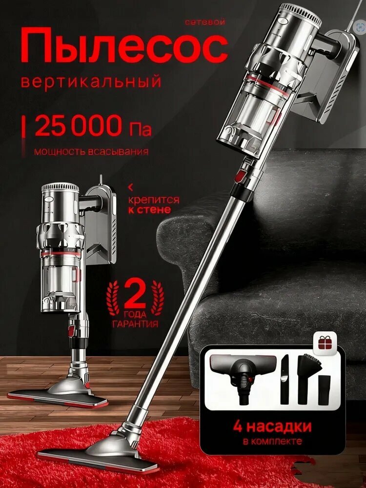 Пылесос вертикальный для дома 2в1, 25000 Па, 4 насадки, Проводные модели