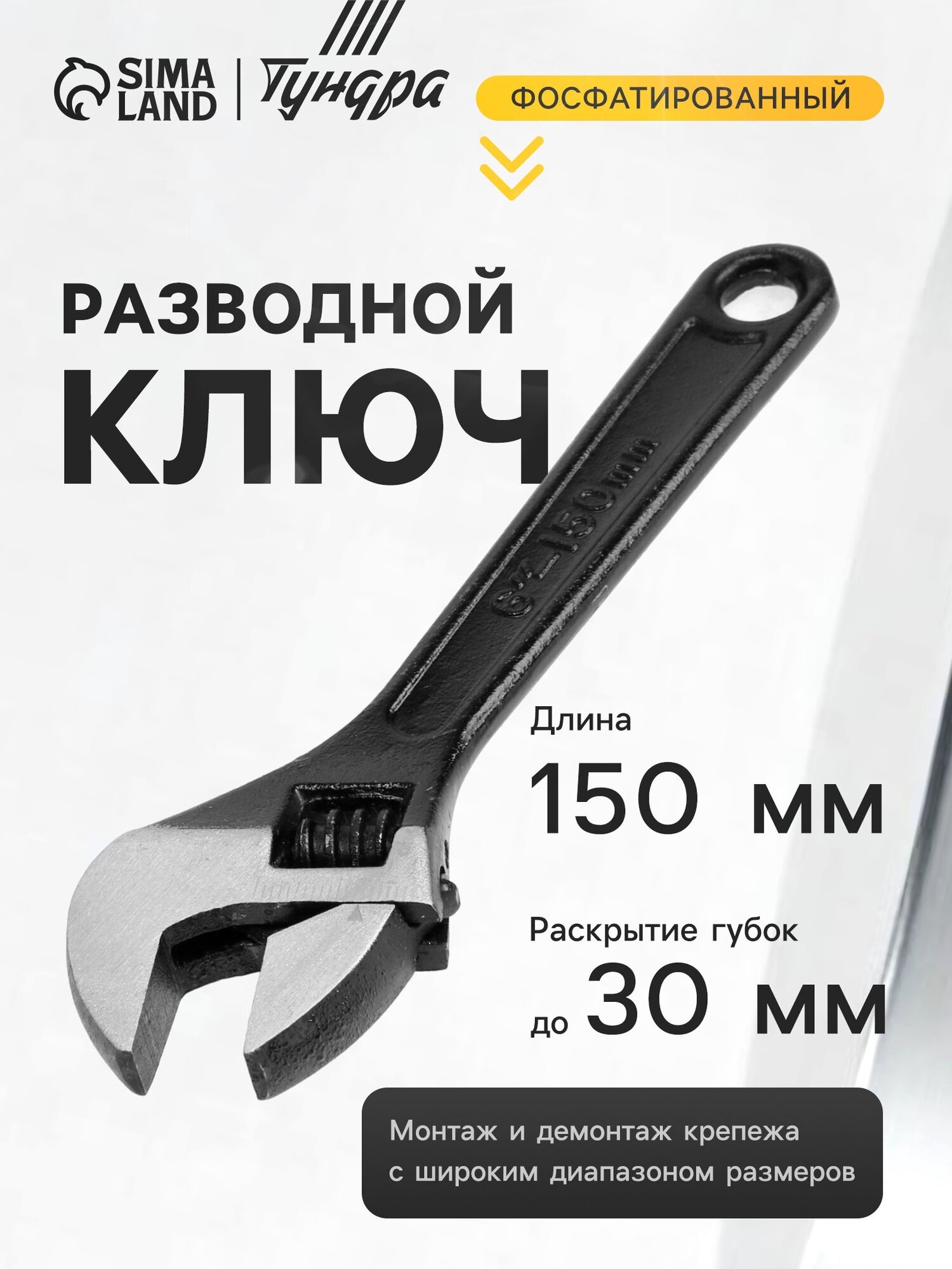 Разводной ключ Тундра, металл, фосфатирование, 150мм, антикоррозийное покрытие