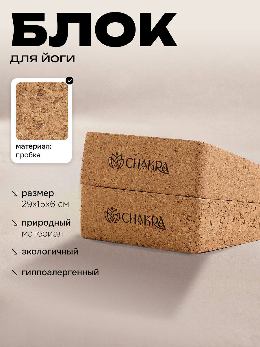 Набор блоков для йоги FlexMe, пробка, опорный, экологичный, гипоаллергенный, бежевый