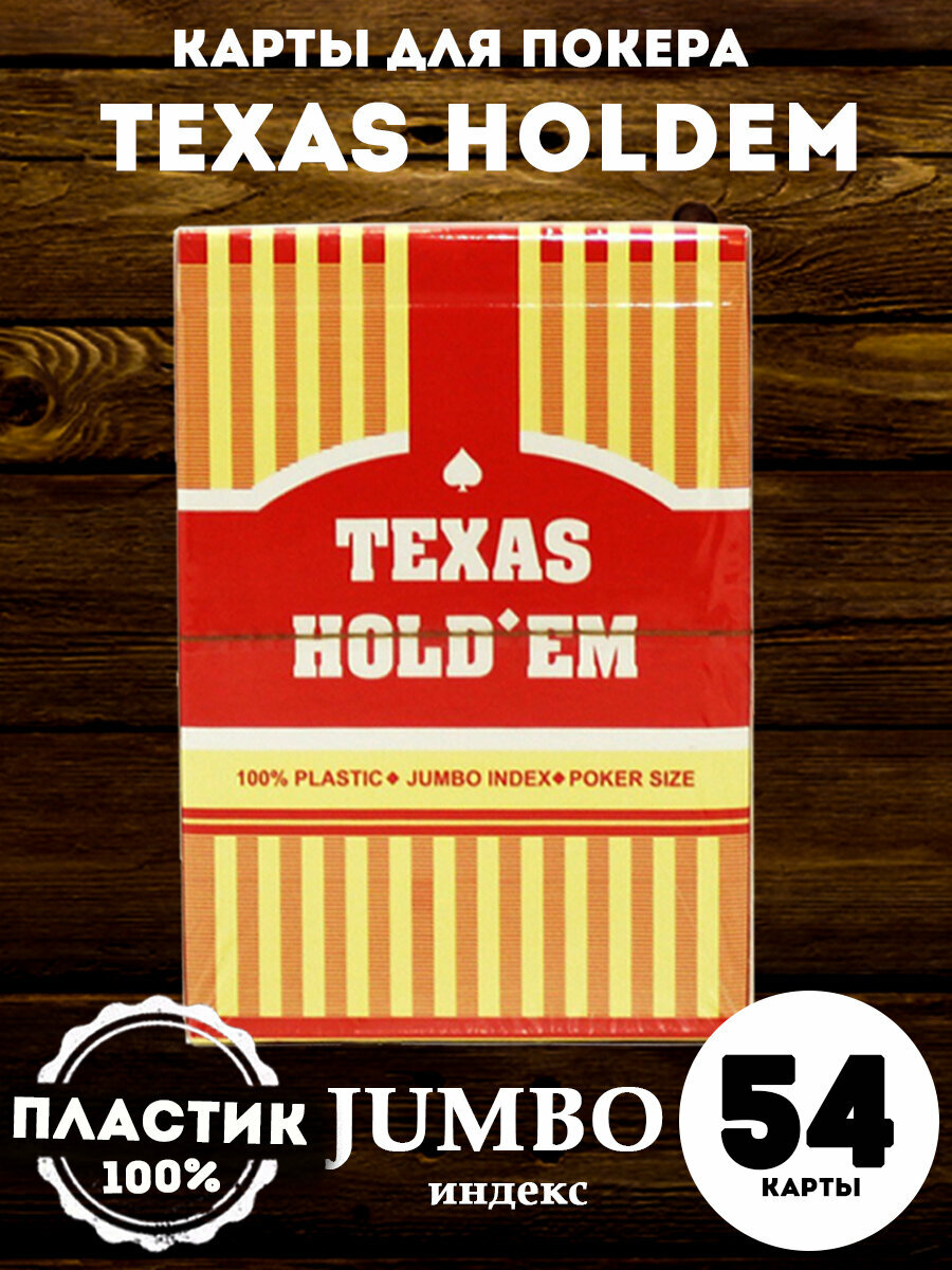 Карты для покера Texas Holdem 100% пластик, красная рубашка