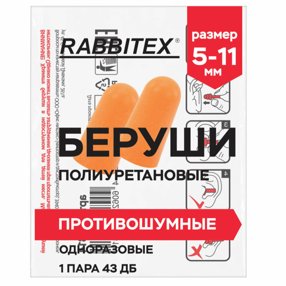 Беруши одноразовые пенополиуретановые без шнурка, 1 пара в пакете, SNR 43 дБ, RABBITEX (раббитекс), 671312, 671312