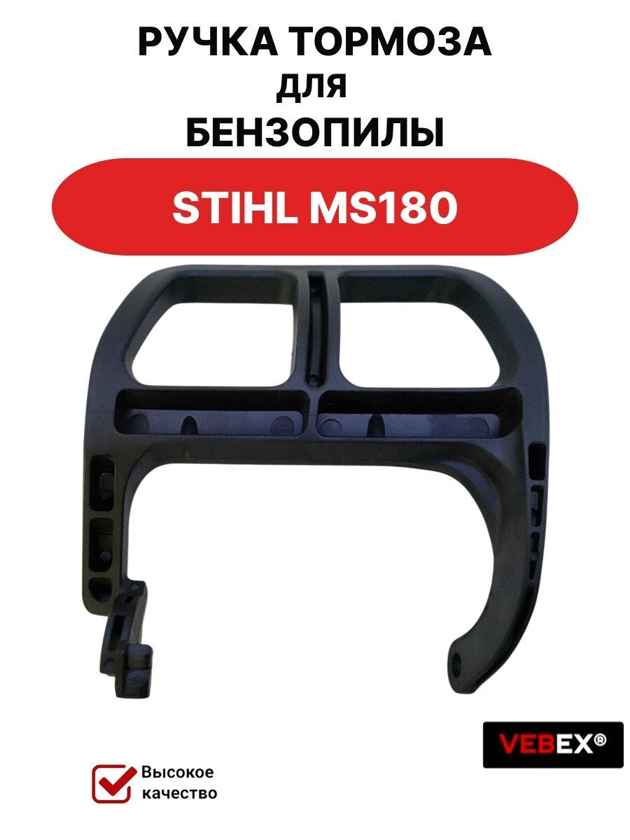 Ручка тормоза для бензопилы STIHL MS180, MS170, 11307929100