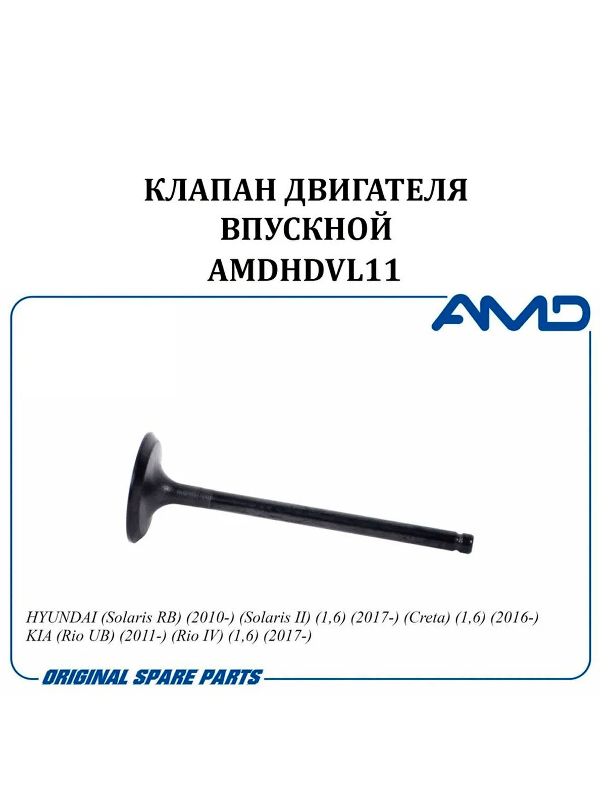 Клапан двигателя впускной, AMD AMDHDVL11