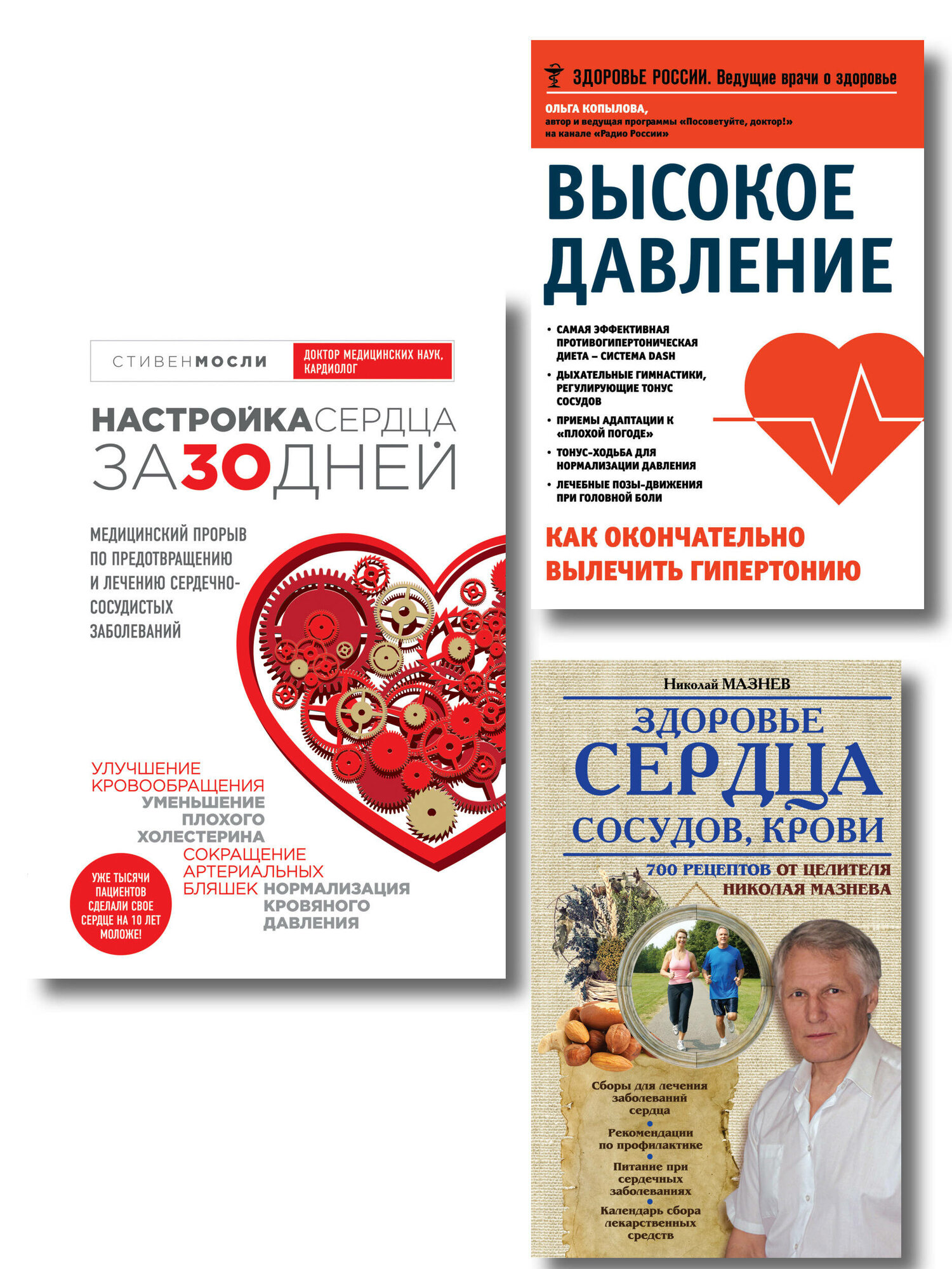 Мосли У, Мазнев Н. И, Копылова О. С. Комплект от высокого давления. 3-я книга в подарок