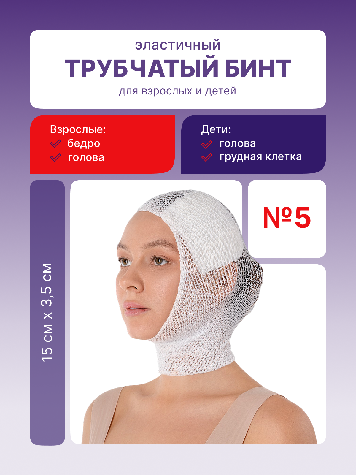 Бинт эластичный трубчатый №5 одноразовый нестерильный 15 см х 3,5 см