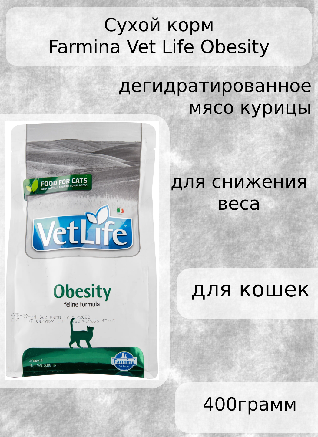 Farmina Vet Life Obesity сухой для кошек для снижения избыточного веса 400г