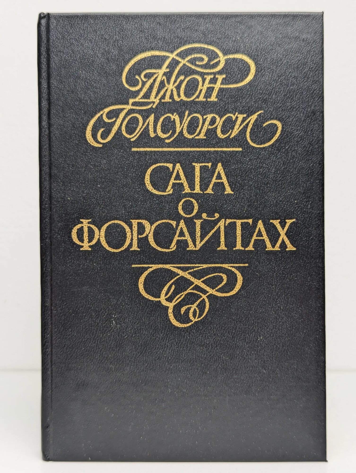 Сага о Форсайтах. В 4 томах. Том 4 Голсуорси Джон 1994