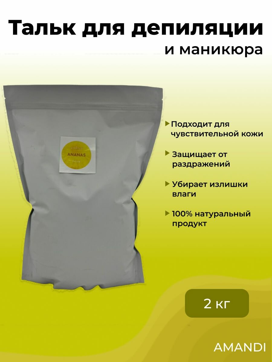 Тальк для депиляции AMANDI / Присыпка для тела 2 кг / Аромат Ананас