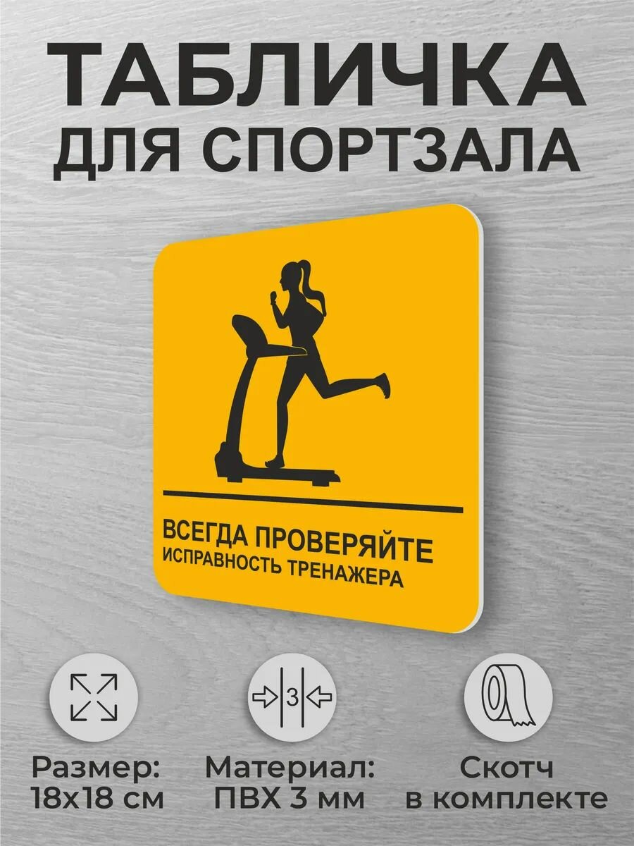 Табличка для спортзала и фитнес зала Проверяйте тренажер