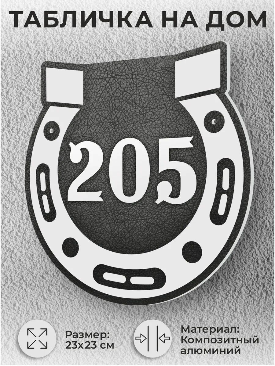 Адресная табличка на дом, домовой знак, номер на дом №205