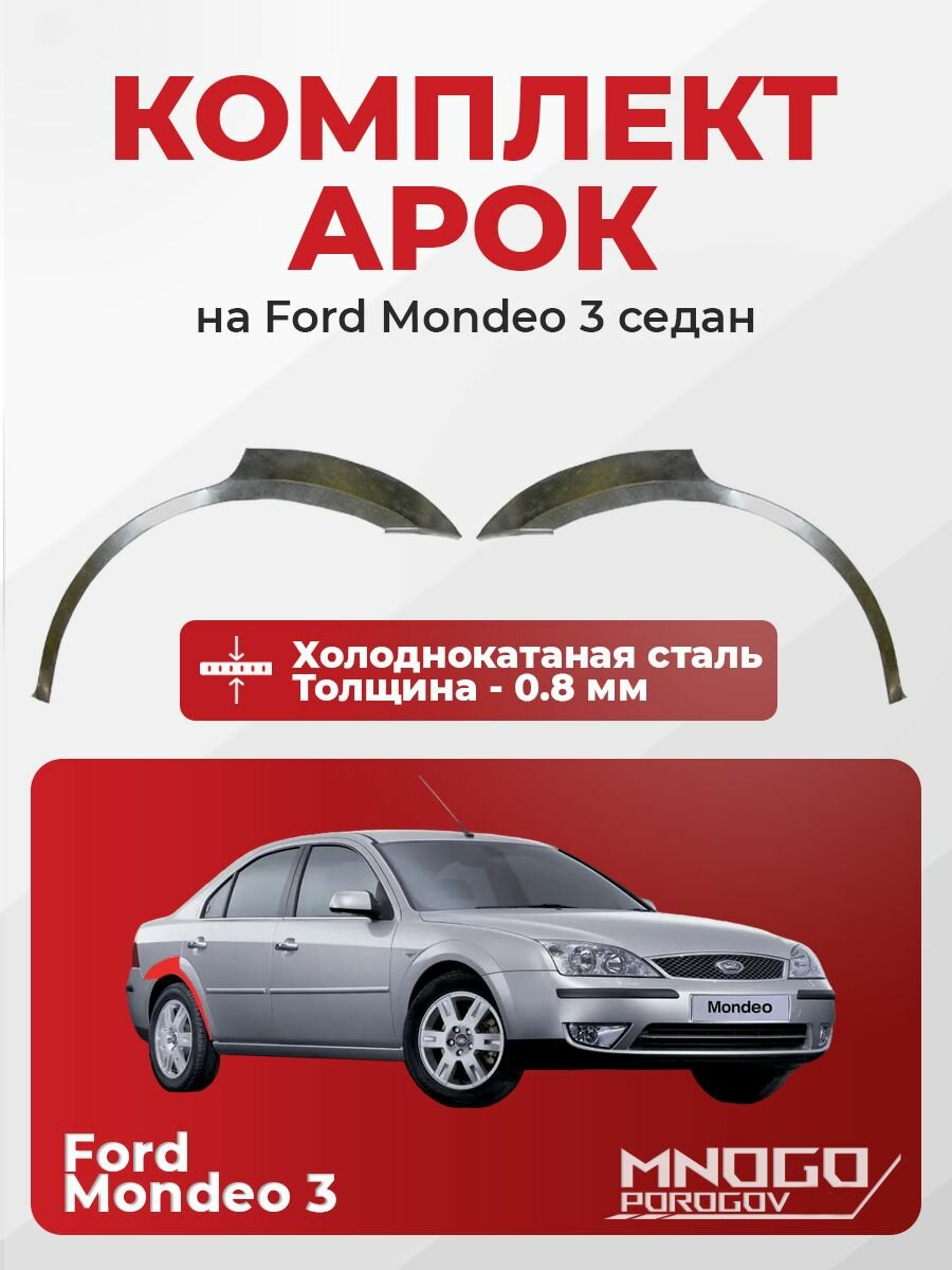 Комплект задних арок на Ford Mondeo 3 седан 4 двери 2000-2007 холоднокатаная сталь, толщина 0,8 мм (Форд Мондео 3), комплект 2 шт. кузовной ремонт.