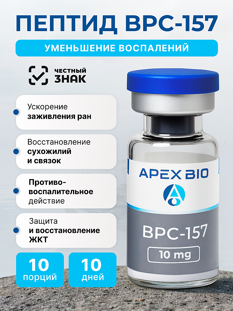 Пептид BPC 157 (БПС 157) Apex Bio, 10 мг 1 флакон, для улучшения метаболизма, восстановления мышц и связок