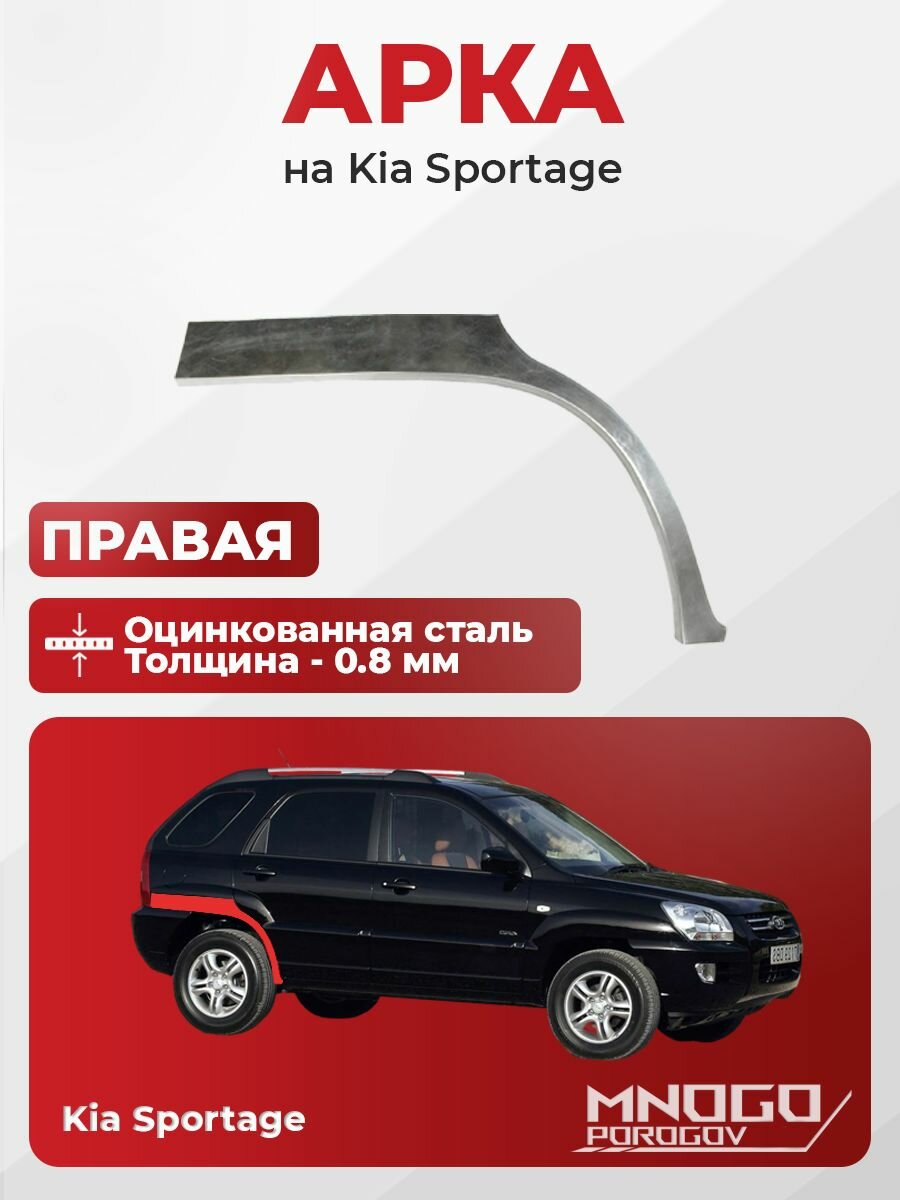 Задняя правая арка на Kia Sportage внедорожник 5 дв. 2004-2010 оцинкованная сталь, толщина 0,8 мм (Киа Спортейдж 2), . кузовной ремонт.