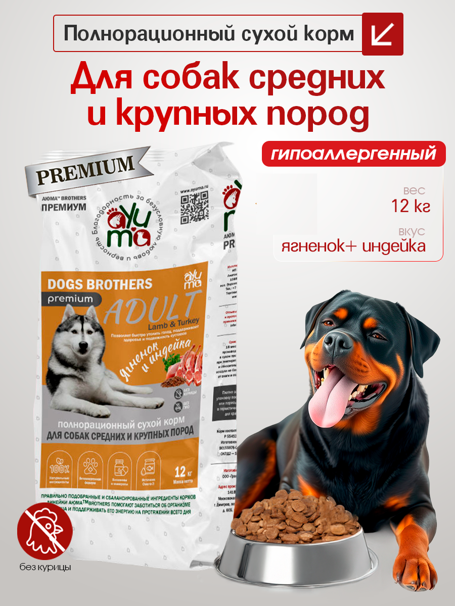 Сухой корм для собак средних и крупных пород AYUMA (аюма) Premium, гипоаллергенный, ягненок и индейка, 12 кг
