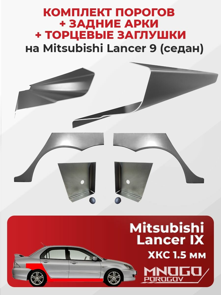 Комплект двух ремонтных порогов 1.5 мм, торцевых заглушек 1.5 мм и задних арок 0.8 мм на Mitsubishi Lancer 9 седан 2000-2010, холоднокатаная сталь, (Лансер 9), кузовной ремонт.