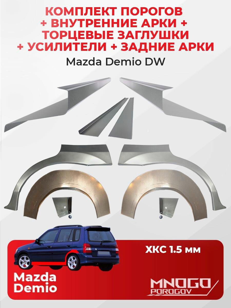 Комплект двух ремонтных порогов 1.5мм, торцевых заглушек и усилителей 1.5мм, внутренних и задних арок 0.8 мм на Mazda Demio 1 (DW) хетчбэк 5 дверей 1997-2003, холоднокатаная сталь
