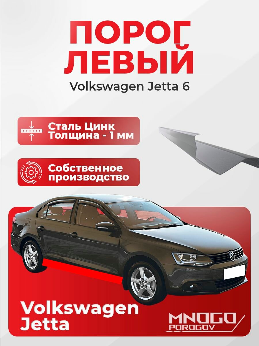 Левый порог на Volkswagen Jetta 6 седан 4 двери 2010-2019, оцинкованная сталь, толщина 1 мм ( Фолькцваген джетта 6), левая сторона, кузовной ремонт.