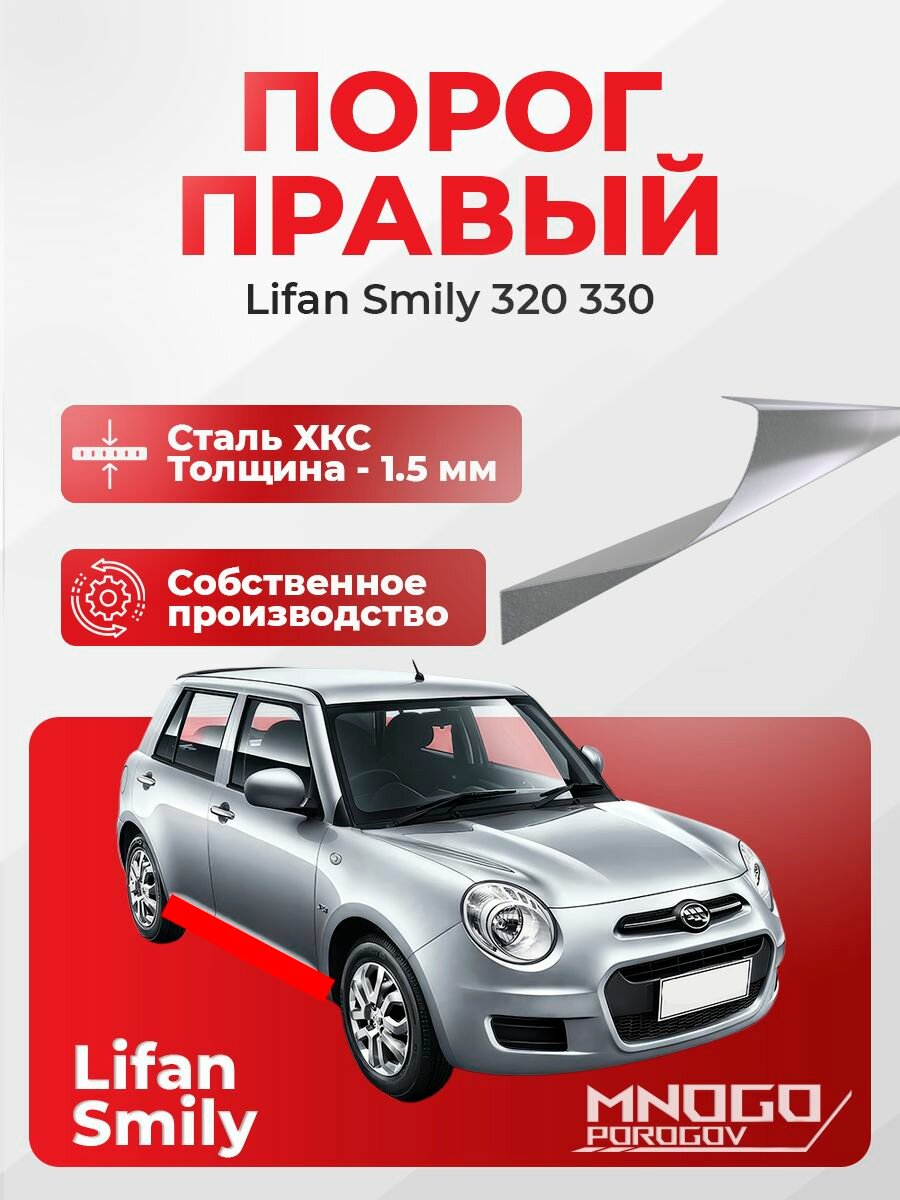 Правый порог на Lifan Smily 1 (320/330) хетчбэк 5 дверй 2008-2018 холоднокатаная сталь, толщина 1.5 мм (Лифан Смайли), правая сторона, кузовной ремонт.