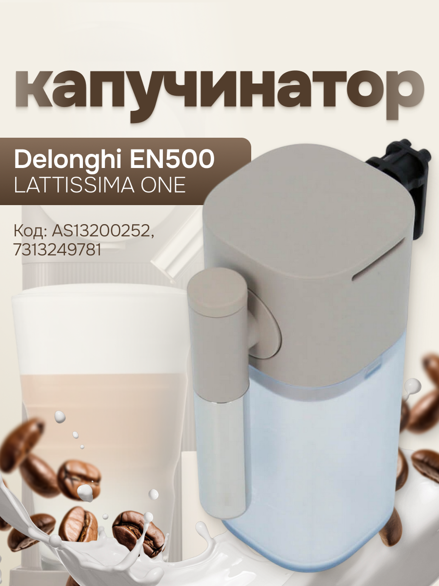 Кувшин капучинатор для кофемашины Delonghi EN500, вспениватель для молока, 7313249781