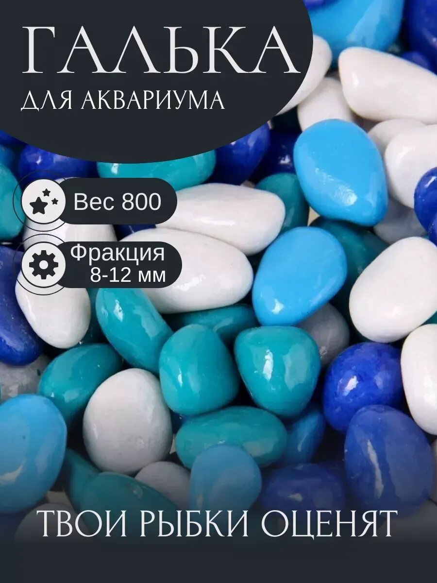 Галька для аквариума голубая