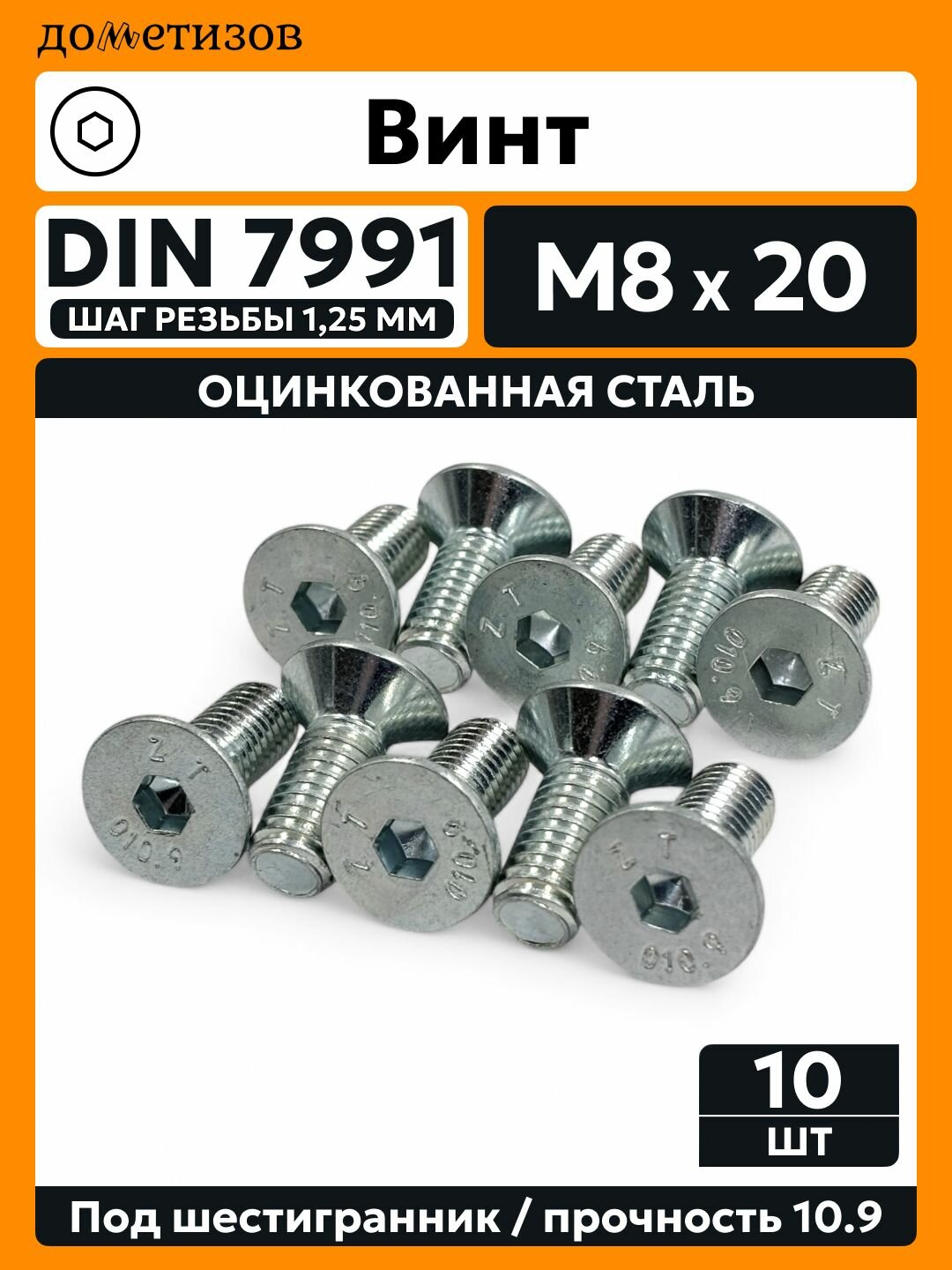 Винт DIN 7991 М 8х20 прочность 10.9 цинк, 10 шт