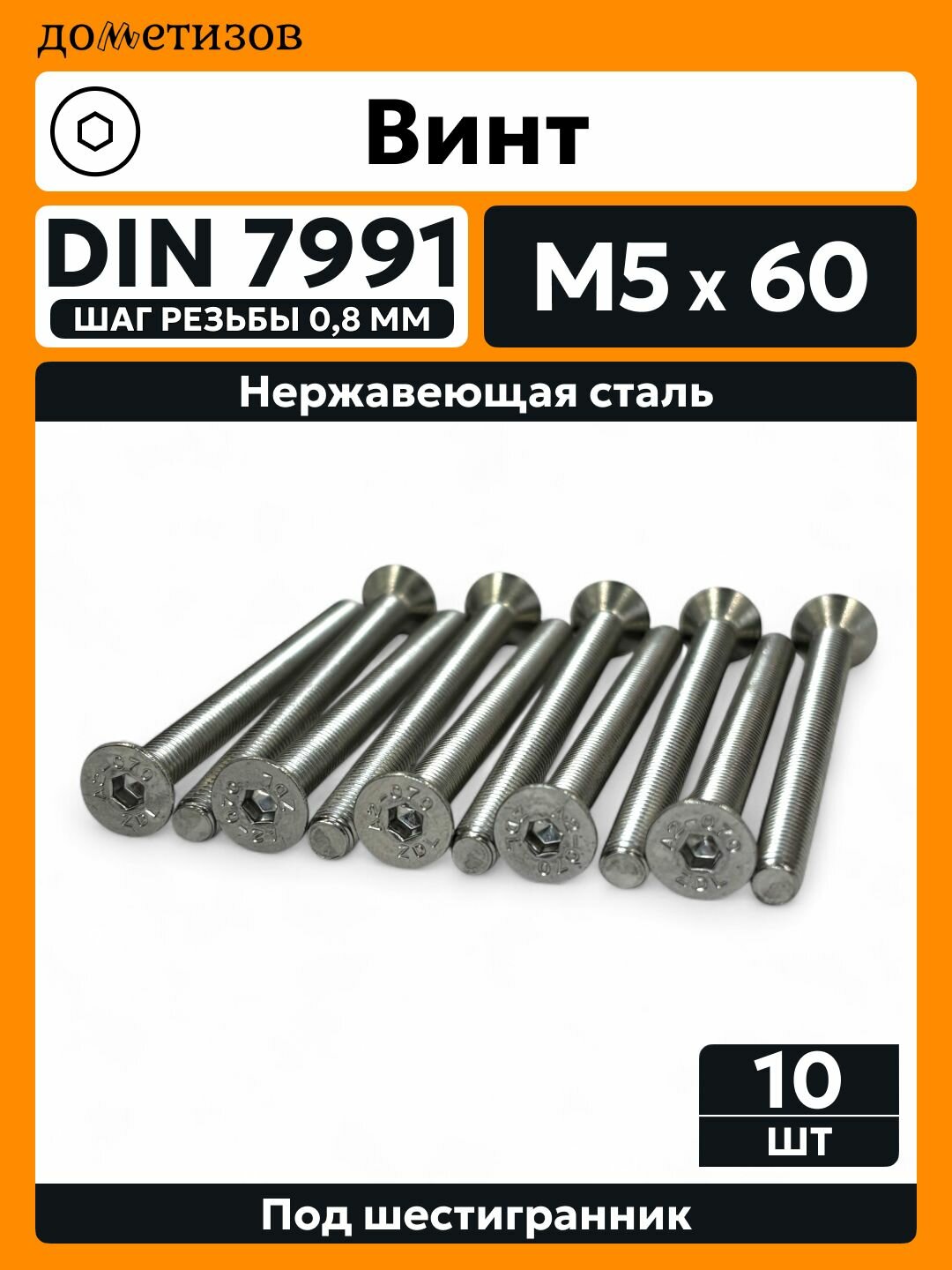 Винт DIN 7991 А2 М 5х60, 10 штук