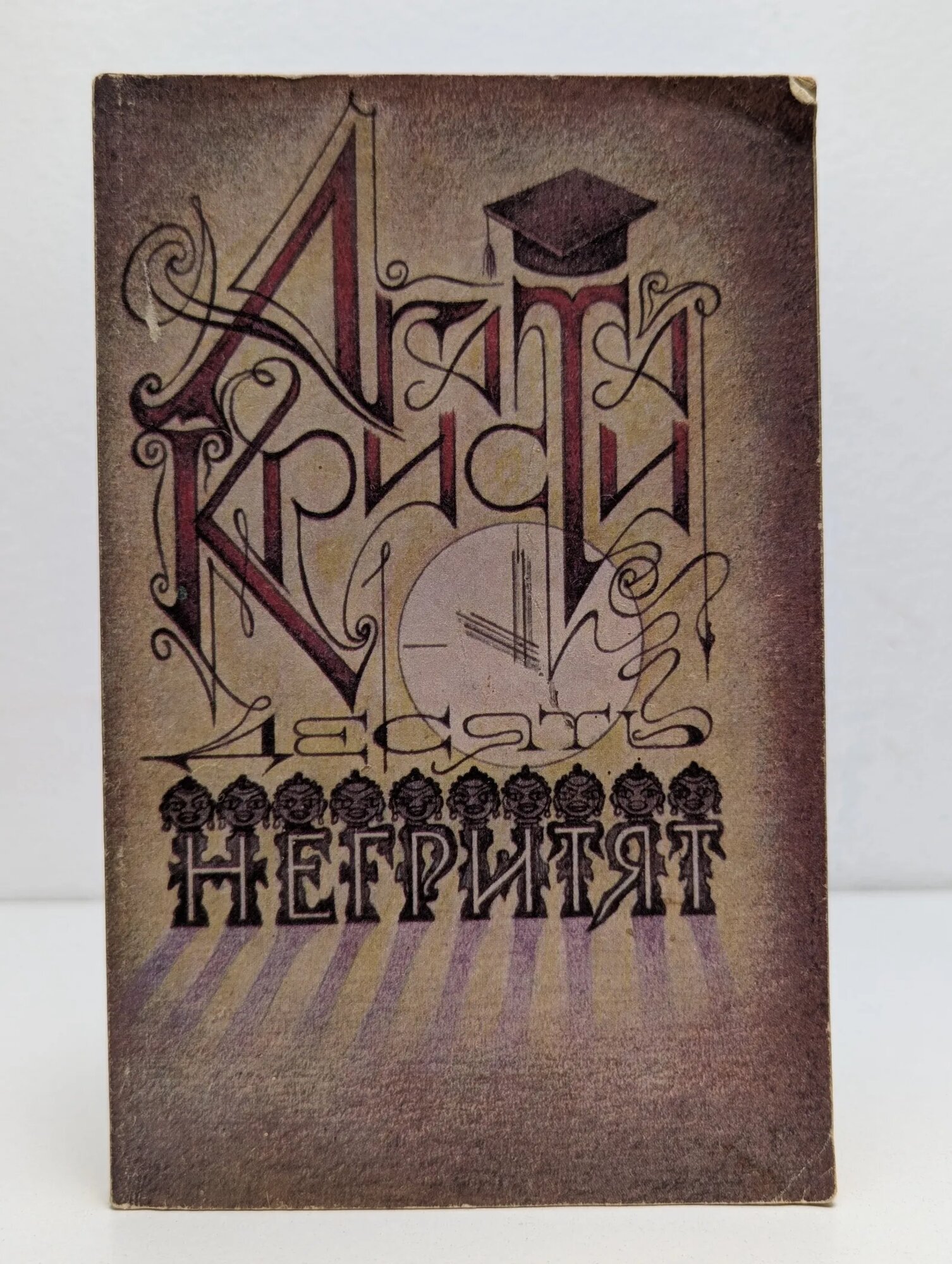 Десять негритят. Рассказы Кристи Агата 1990