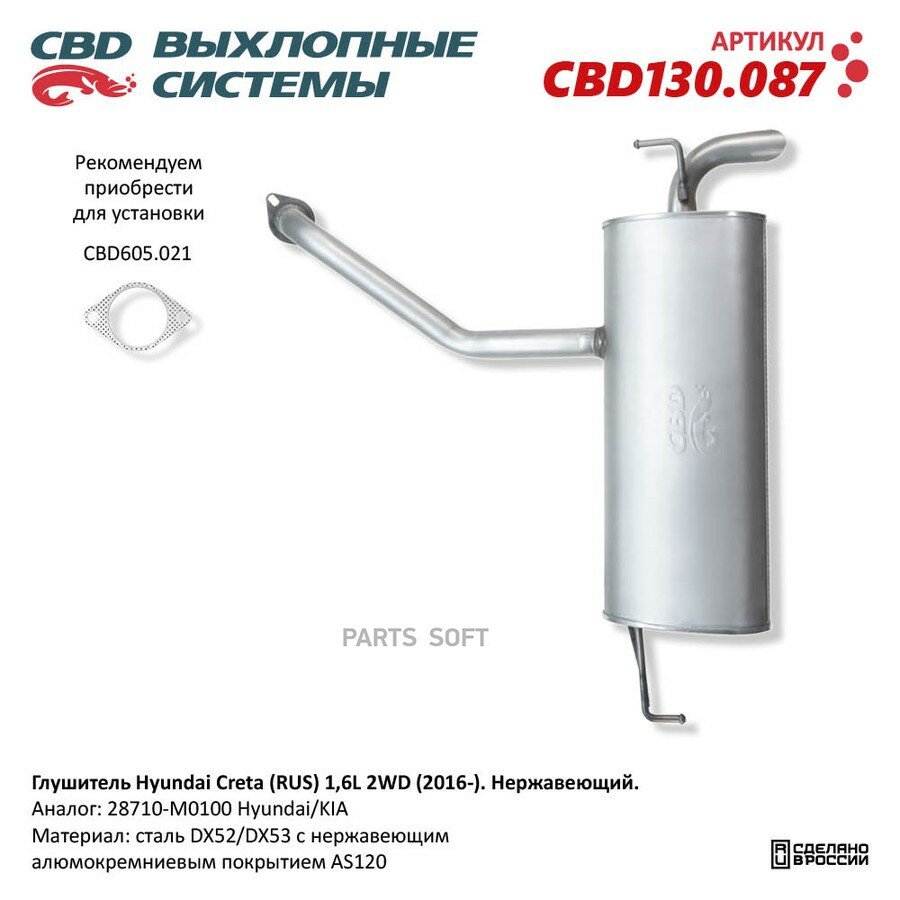Глушитель Hyundai Creta (RUS) 1,6L 2WD (2016-). Нержавеющий CBD CBD130.087 от официального дистрибьютора, CBD, артикул CBD130087