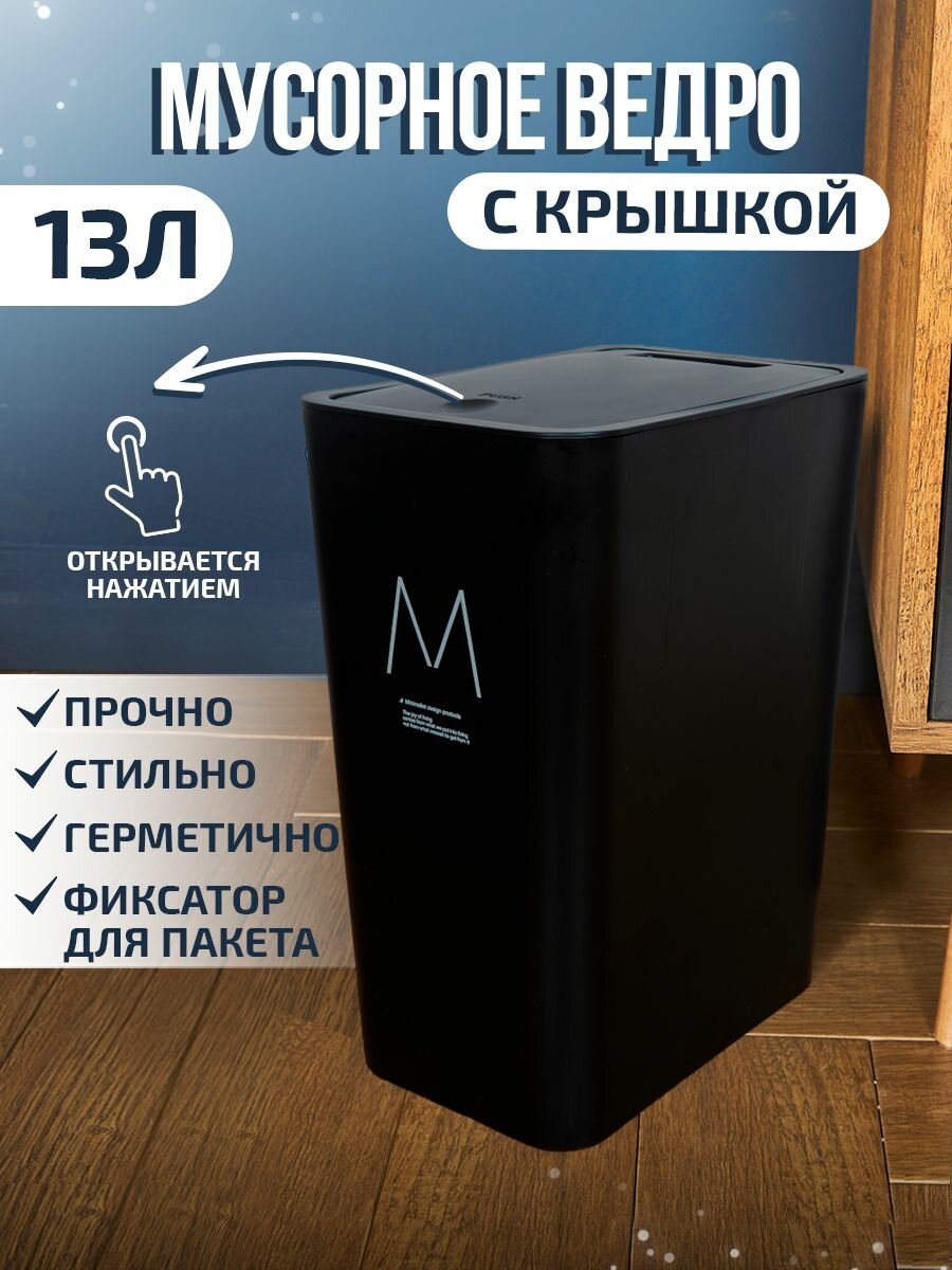 Мусорное ведро прямоугол. полностью черное 13л