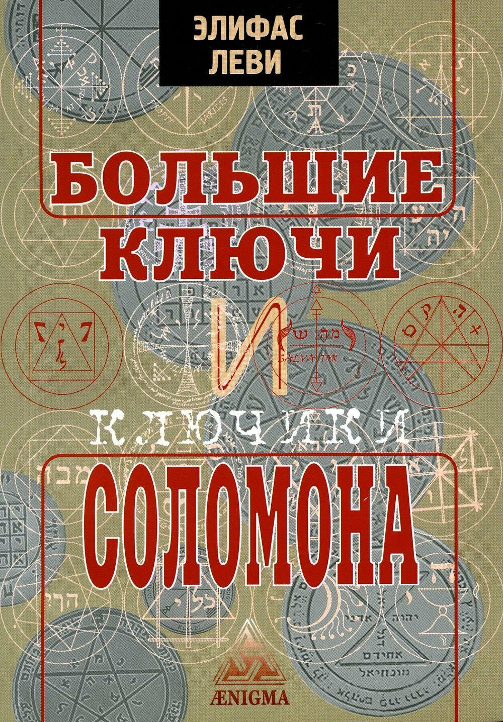 Большие ключи и Ключики Соломона. Леви Э. Энигма