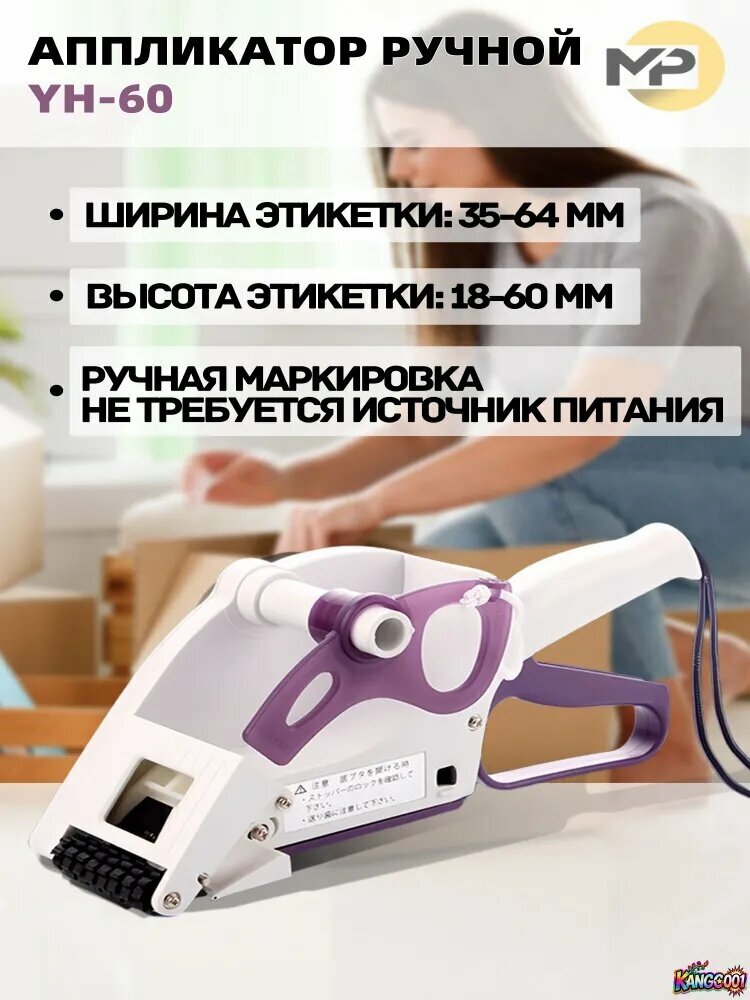Полуавтоматический аппликатор этикеток ручной YH-60