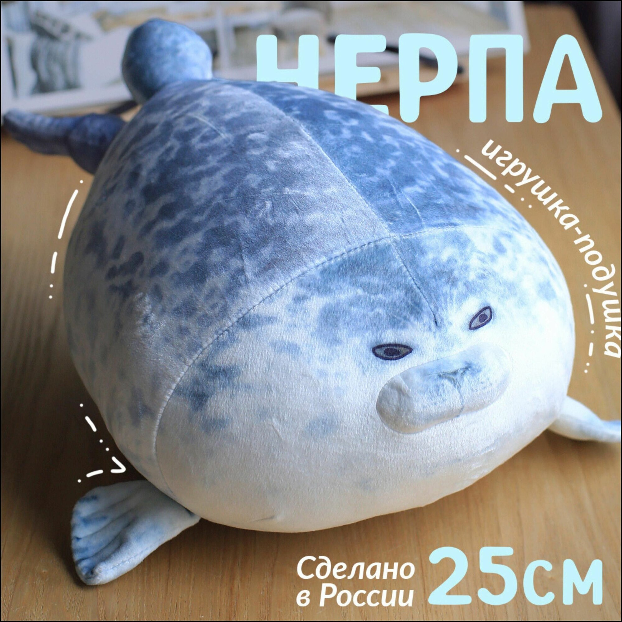 Мягкая игрушка нерпа Тюлень Морской котик 25 см / Игрушка подушка подарок на Новый год 2024=v=