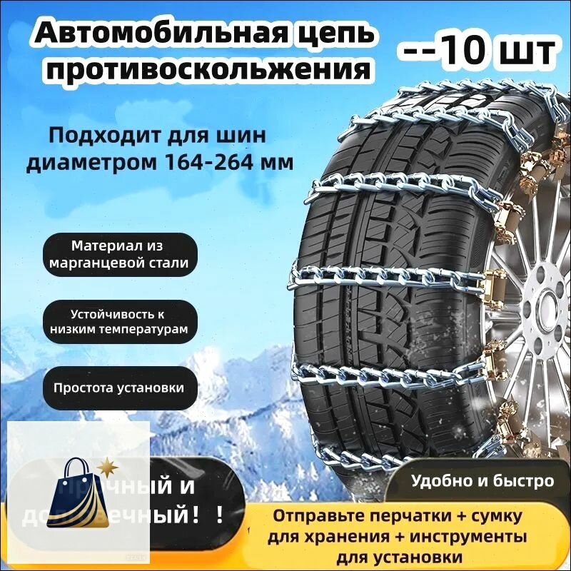 Цепь противоскольжения, длина 40 см, 10 шт.
