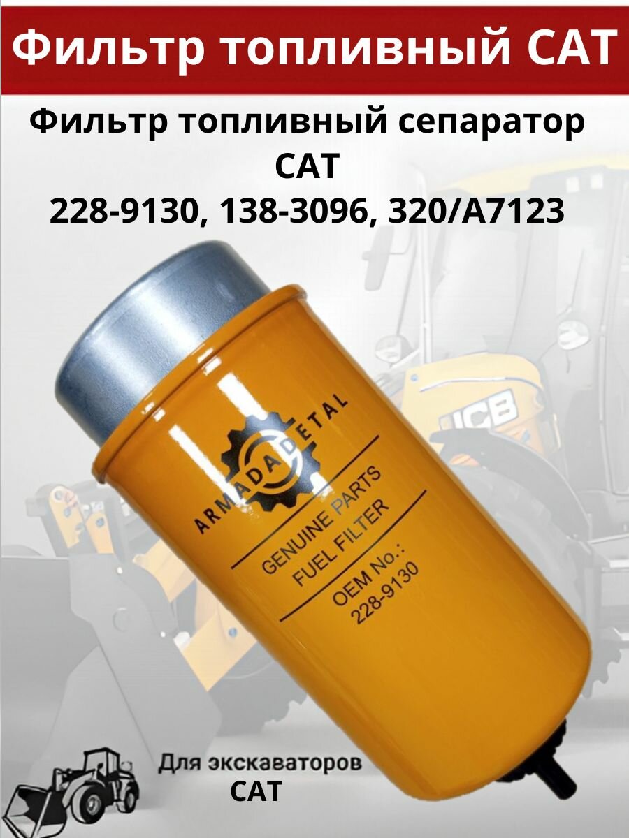 Фильтр топливный сепаратор CAT 228-9130 138-3096 320/A7123 ARM